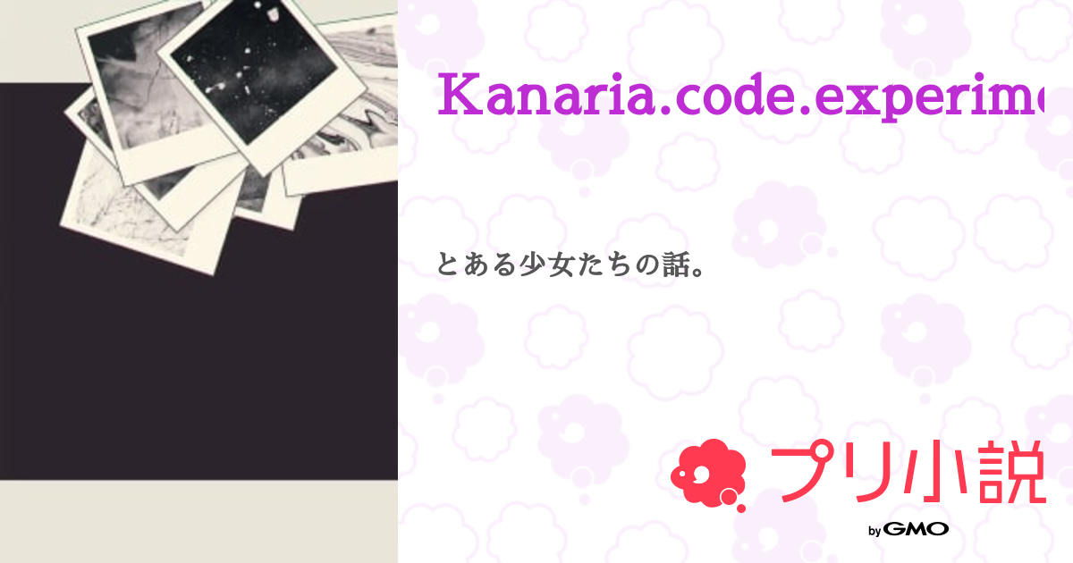 Kanaria.code.experiment - 全17話 【連載中】（能楽さんの小説） | 無料スマホ夢小説ならプリ小説 byGMO